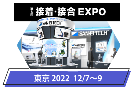 サンエイTECH de MEET