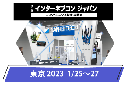 サンエイTECH de MEET